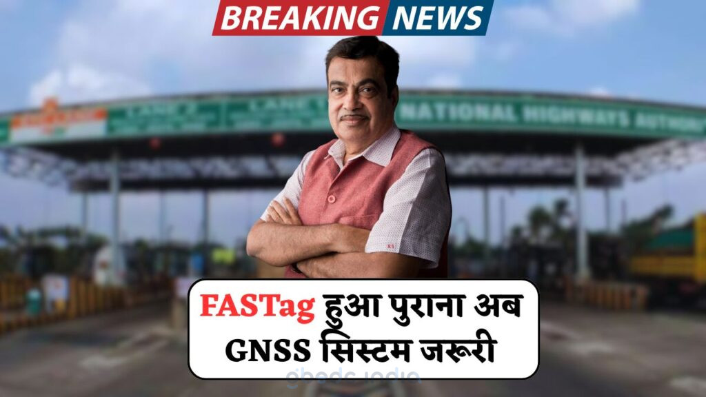 GNSS टोल सिस्टम अब FASTag की जगह! आज ही स्विच करें, नहीं तो लगेगा भारी ...